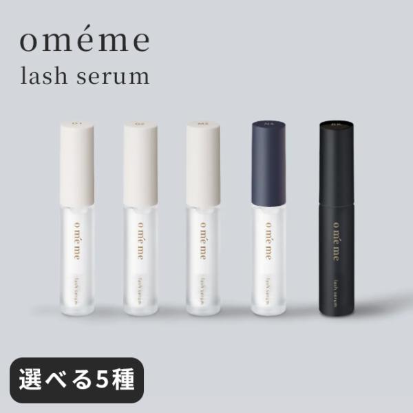 Omeme./オメメ ラッシュセラム まつ毛コーティング美容液■BK：大人の洗練された抜け感ほのかに透けるブラックカラーマスカラより軽やかで透明感あふれる仕上がりに■D1：柔軟性のある柔らかな仕上がりグルーの大敵「乾燥・紫外線」から守りエク...