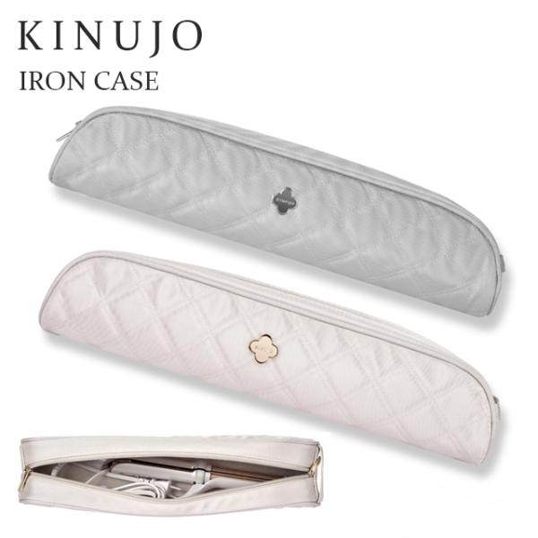 絹女 KINUJO アイロンケース ARC01/ARC02■持ち運びも収納も、スマートに高級感あるキルティング素材のヘアアイロンケースが新登場旅行や外出先でもあなたの美髪ルーティンをサポートKINUJOオリジナルチャームロゴが輝く上質なデザ...
