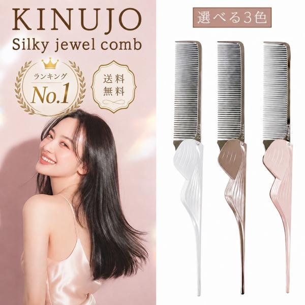 絹女 KINUJO シルキージュエルコーム Silky jewel combひと撫でで繊細にシルクのような艶やかな髪へシルクプレートから着想を得たデザインの持ち手は輝くスワロフスキー付き折りたたんで持ち運べるコーム■静電気ダメージを軽減シル...