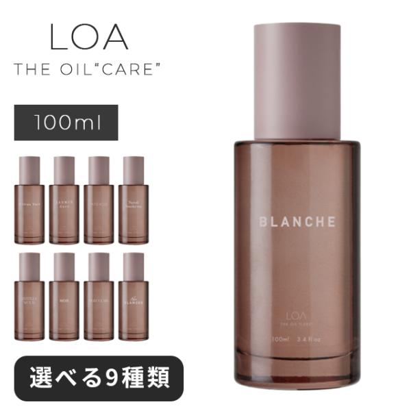 LOA THE OIL CARE/ロアザオイル ケア 100mL髪に魅力的な輝きを与え香りが続くパフュームオイルどんな外的要因からも髪を守りケアする■ブランシュ:清潔感あふれる上品な香り■シトラスベール:爽やかで洗練された柑橘■ジャスミンド...