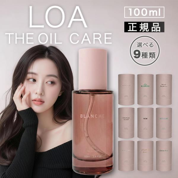 LOA THE OIL CARE/ロアザオイル ケア 100mL髪に魅力的な輝きを与え香りが続くパフュームオイルどんな外的要因からも髪を守りケアする■ブランシュ:清潔感あふれる上品な香り■シトラスベール:爽やかで洗練された柑橘■ジャスミンド...
