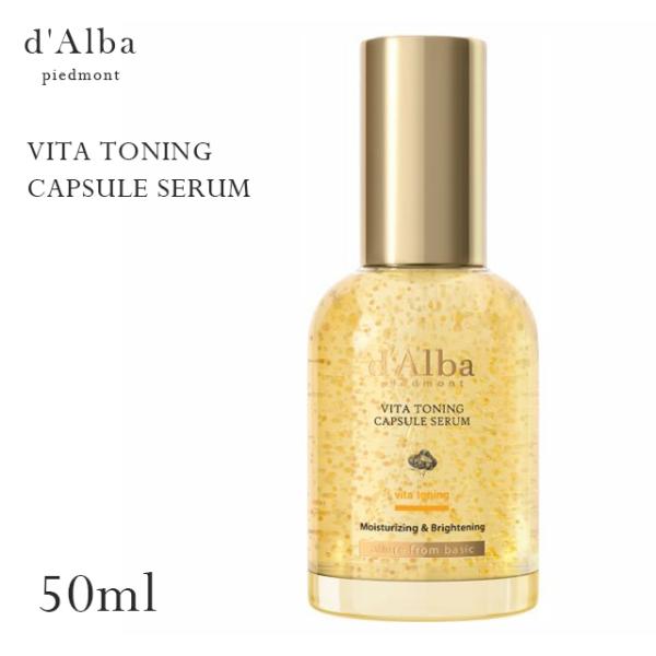 d'Alba/ダルバビタトーニングカプセルセラム 50ml●ビタミンカプセル配合くすんだ肌にうるおいを与え明るくツヤのある肌印象へ●くすみ*・ハリ・トーンケアビタミンツリーウォーター81％と独自美容成分「Truvita」を配合みずみずしくな...