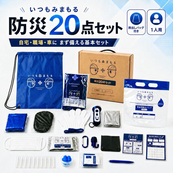 【置き場所に困らないブックサイズ防災セット】本棚やデスクの引き出し、車内にも保管しやすい化粧箱入りの防災20点セットです。リュック型の大きな避難用品とは違い、家庭・オフィス・車など身近な場所に分散して備えやすく、いざという時に探しやすいのが...