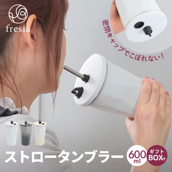 【おしゃれで実用的なfresiaのストロー付きタンブラー】fresia（フリージア）のストロー付きタンブラーは、毎日をもっと快適にする真空断熱構造のマグボトル。コーヒーやお茶はもちろん、冷たいドリンクも温かいままもキープし、保温・保冷どちら...