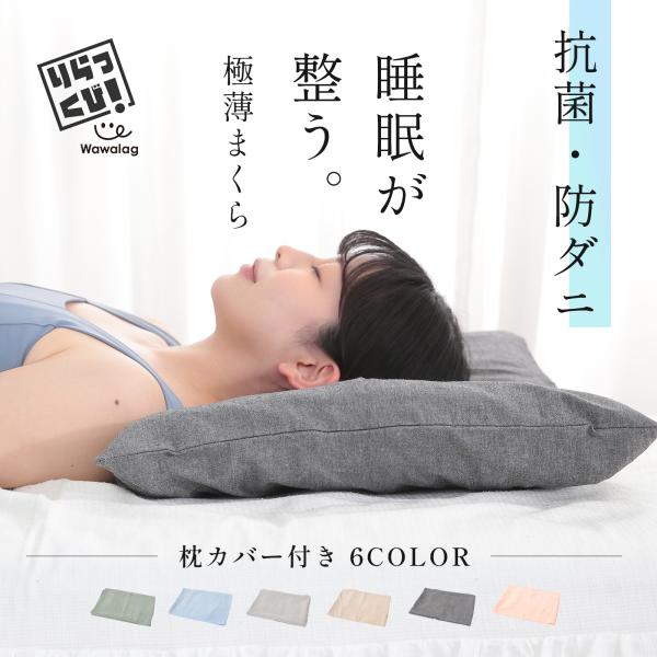 【柔道整復師も推薦！人気シリーズ「りらっくび」から極薄まくらが登場】「Wawalag（ワワラグ）」の人気枕シリーズ「りらっくび」から、待望の極薄タイプが登場。独自のカーブ設計により、首から肩甲骨までに自然なフィット感を与え、首や肩の負担を軽...
