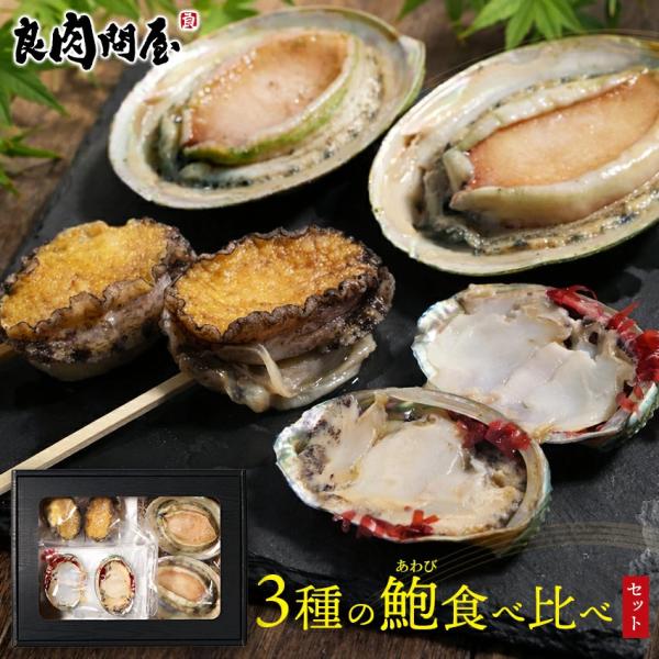 商品名　3種のアワビセット内容量■殻付き姿あわび：110〜130g×2ヶ■スライスあわび：4切入×2ヶ■あわび串：50〜60g×2ヶ原材料■殻付き姿あわび：グリーンリップあわび(養殖)■スライスあわび：アワビ(養殖)、つのまた■あわび串：ア...