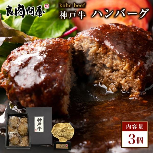 商品名　神戸牛ハンバーグ 湯煎内容量　約120g×3個入り原材料　牛肉(兵庫県産)、玉ねぎ、つなぎ(パン粉、こんにゃく粉、牛乳)、食塩、砂糖、ブラックペッパー、ナツメグ/炭酸ナトリウム（一部に小麦・乳成分・牛肉を含む)産地　日本　弊社提携の...