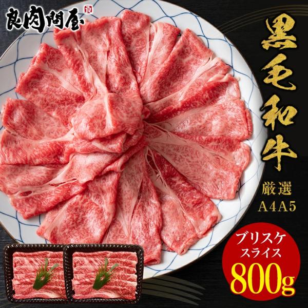 商品名　黒毛和牛　霜降りブリスケ 肩バラ　A4、A5ランクのスライス内容量　800g(400g×2パック)原材料　黒毛和牛肉部位　肩バラ(ブリスケ)産地　国産賞味期限　冷凍(-18℃以下)1年間販売　【良肉問屋】本家かつめし亭　兵庫県加古川...