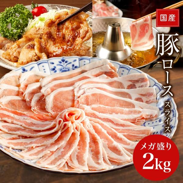 商品名　国産 豚ローススライス内容量　2kg　500gが4パック原材料　豚肉部位　ロース産地　国産賞味期限　冷凍(-18℃以下) / 3ヶ月販売　【良肉問屋】本家かつめし亭　兵庫県加古川市尾上町池田642商品情報ストックあれば大活躍の豚ロー...