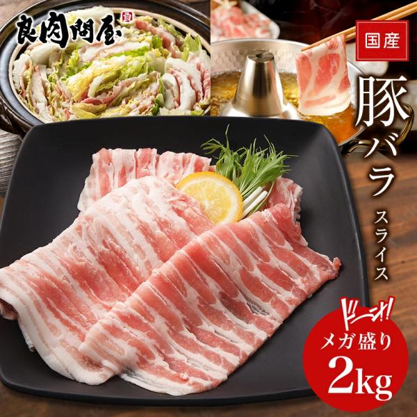 商品名　国産 豚ばらスライス内容量　2kg　500gが4パック原材料　豚肉部位　バラ産地　国産賞味期限　冷凍(-18℃以下) / 3ヶ月販売　【良肉問屋】本家かつめし亭　兵庫県加古川市尾上町池田642商品情報ストックあれば大活躍の豚バラ・メ...
