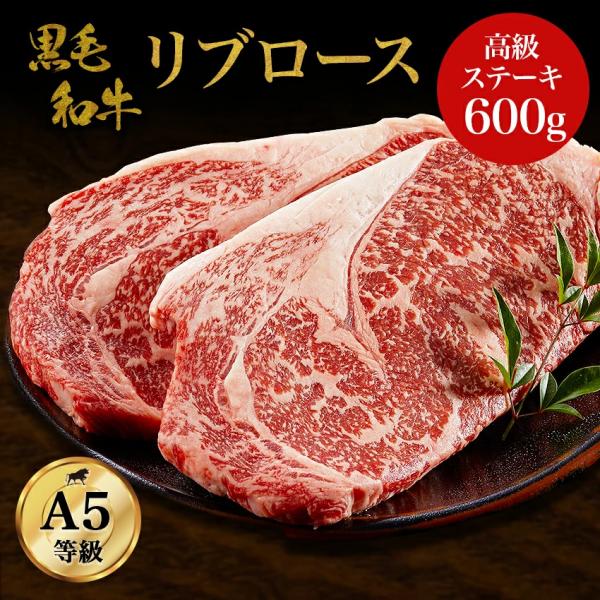 商品名 黒毛和牛 リブロースステーキA5ランクのステーキ用内容量 600g原材料 黒毛和牛肉部位 リブロース産地 国産賞味期限 冷凍(-18℃以下)1年間販売 【良肉問屋】本家かつめし亭兵庫県加古川市尾上町池田642シーンステーキ、焼き肉、...