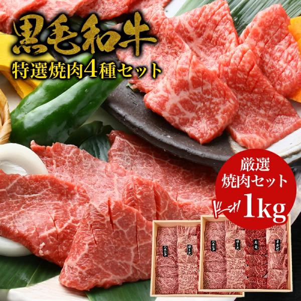 商品名 黒毛和牛 特選焼肉4種セット内容量 1kg (500g×2)原材料 黒毛和牛肉部位 ロース 250g ハネシタ 250g モモ(赤身) 250g カルビ 250g産地 国産賞味期限 冷凍(-18℃以下)1年間販売 【良肉問屋】本家か...
