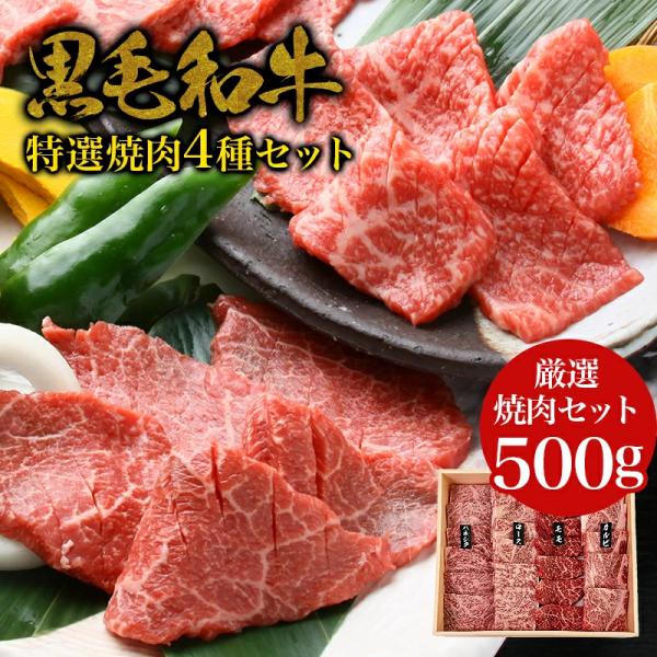 商品名　黒毛和牛 特選焼肉4種セット内容量　500g原材料　黒毛和牛肉部位　ロース 125g　ハネシタ 125g　モモ(赤身) 125g　カルビ 125g産地　国産賞味期限　冷凍(-18℃以下)1年間販売　【良肉問屋】本家かつめし亭　兵庫県...