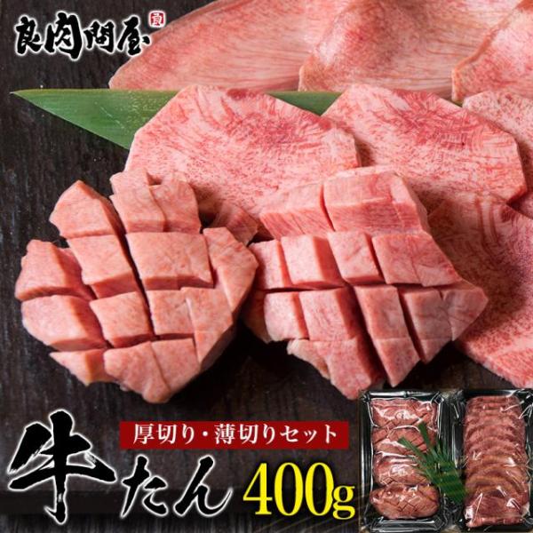商品名　牛タン 厚切り・薄切りセット内容量　400g　200g×2パック■厚切り牛タン・・1パック3〜5枚■薄切り牛タン・・1パック8枚〜15枚※タンの形状・枚数は、前後いたします。 ご了承くださいませ。1パック200g入っております !部...