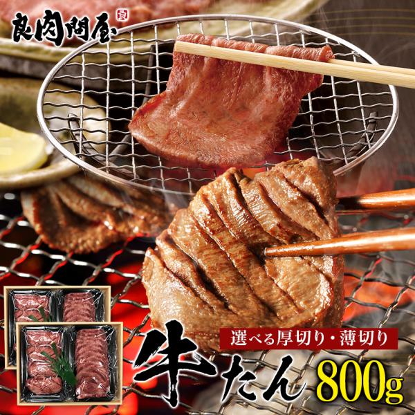 商品名 牛タン 選べるカット厚切り・薄切り内容量 800g・200g×4パック■厚切り牛タン・・1パック3?5枚■薄切り牛タン・・1パック8枚?15枚例）厚切り牛タン4パック/薄切り牛タン4パック/厚切り牛タン2パック薄切り牛タン2パックお...