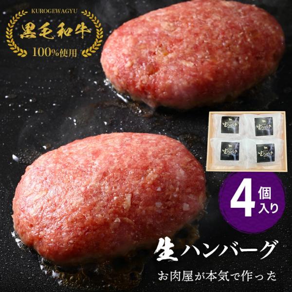 商品名 生ハンバーグの黒毛和牛100%使用内容量 約120g×4個入り原材料 牛もも肉(国産/黒毛和種)、和牛脂、パン粉、オニオンソテー(玉ねぎ、大豆油)、全卵粉末、味塩こしょう、薄口しょうゆ、黒こしょう/調味料(アミノ酸等)、酒精、ビタミ...