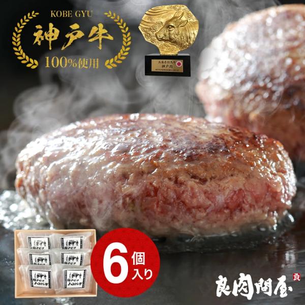商品名 生ハンバーグの神戸牛100%使用内容量 約120g×6個入り原材料 牛肉(兵庫県産)、玉ねぎ、パン粉、砂糖、醤油、牛乳、バター、食塩、こしょう、（一部に小麦・乳成分・牛肉・大豆を含む産地 日本弊社提携の日本の工場で丁寧につくっており...