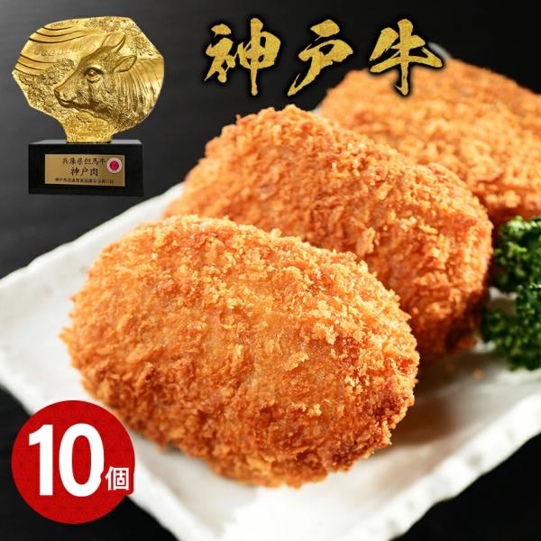 商品名　神戸牛 コロッケ内容量　10個入り　1個60g原材料　じゃがいも(国産)、牛肉(神戸牛)、玉ねぎ、乾燥マッシュポテト、砂糖、しゅうゆ、食塩、こしょう、衣(パン粉、小麦粉、でん粉)、一部の小麦・乳成分・牛肉・大豆を含む産地　国産賞味期...