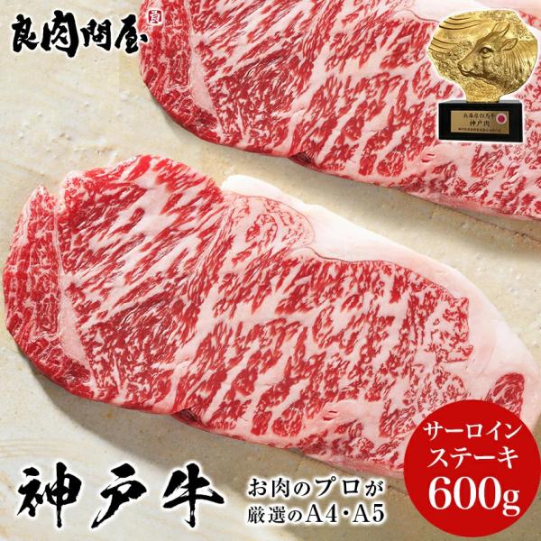商品名　神戸牛サーロインステーキ　A4・A5ランクランクのステーキ用内容量　600g　300gが2パック原材料　黒毛和牛肉部位 サーロイン産地 国産賞味期限　冷凍(-18℃以下)1年間販売　【良肉問屋】本家かつめし亭　兵庫県加古川市尾上町池...