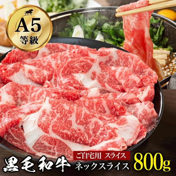商品名 黒毛和牛 ネックスライスA5ランクのスライス【ご自宅用】内容量 800g(200g×4パック)原材料 黒毛和牛肉部位 肩ロース(ネック側)産地 国産賞味期限 冷凍(-18℃以下)1年間販売 【良肉問屋】本家かつめし亭兵庫県加古川市尾...