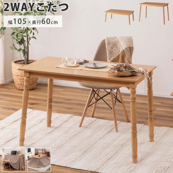 【関連ワード】 商品説明ではありませんこたつ テーブル 2WAY ハイタイプ ロータイプ 継脚 高さ調整 長方形 幅105cm おしゃれ くり脚 木目調 ダイニング デスク ローテーブル センターテーブル 座椅子 寒さ対策 冬 暖かい 暖 ...