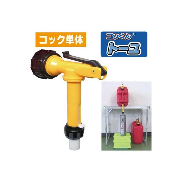 ■メーカー直送品の為代引きは不可となります■ポリタンク専用コックこれぞ給油革命！速い、たれない、手に付かない■給油にこんなイライラ感じていませんか※寒い中、時間がかかる・・・。※たれる・・・・。※手に灯油が付いて臭い・・・。灯油ポリタンク専...