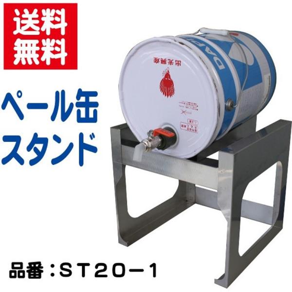 ■ペール缶スタンドはメーカー直送品の為、代引き決済は不可とさせて頂きます。※沖縄や離島、1部地域ついては送料が別途、発生致します。■出光樹脂缶には使用出来ません。【用途】・ペール缶・一斗缶を常時横置きで保持するスタンド台です。二段、三段に重...