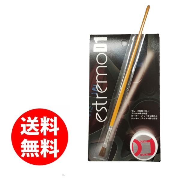 アタックレーシングのエストレモ ESTREMO D1　です。発売以来、10年以上のロングヒットを続けるestremoを代表するブレーキ強化製品です。----------------------------こちらはメール便での配送となります。...