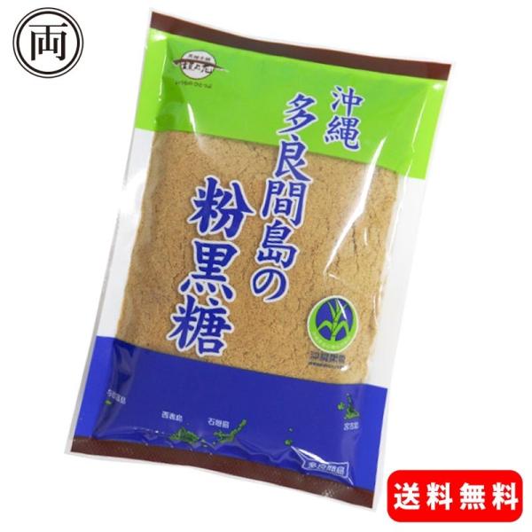 沖縄県　多良間島産のサトウキビだけをを圧搾し、煮詰めて作ったのが沖縄 多良間の粉黒糖250g　１個名称に注目！同じ黒糖でも名称・原材料を見て下さい。名称に「加工黒糖」とある場合黒糖に粗糖、糖蜜などを混ぜて作っています。多良間の粉黒糖はもちろ...