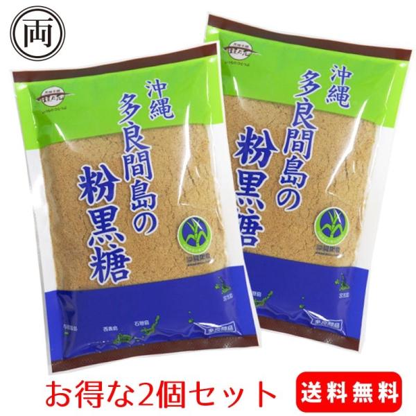 沖縄県　多良間島産のサトウキビだけをを圧搾し、煮詰めて作ったのが沖縄 多良間の粉黒糖250g　2個名称に注目！同じ黒糖でも名称・原材料を見て下さい。名称に「加工黒糖」とある場合黒糖に粗糖、糖蜜などを混ぜて作っています。多良間の粉黒糖はもちろ...
