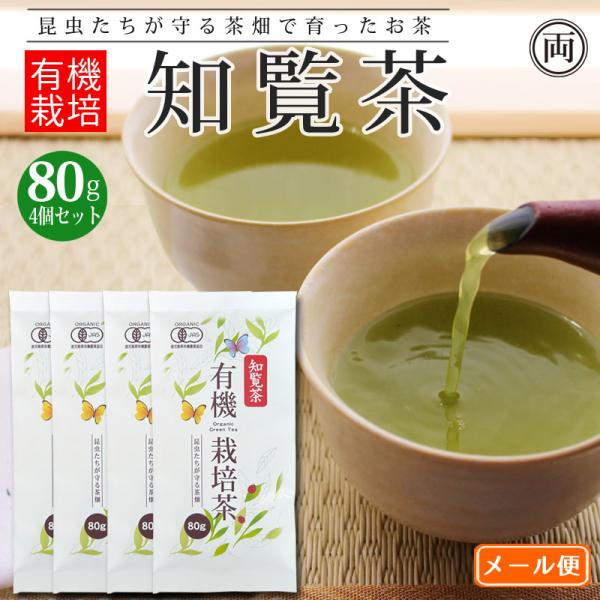 有機栽培茶　80g×4　合計320g 茶葉です。（ティーパックではありません）鹿児島県南九州市で作られる知覧茶「深蒸し」と呼ばれる長蒸し製法が特徴のお茶です。長時間蒸す事でまろやかなコクと旨味と鮮やかな色合いと甘味のあるお茶になります。塗木...