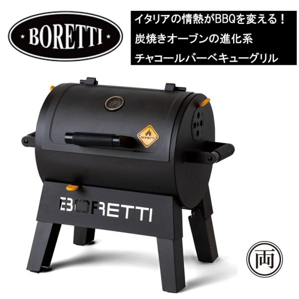 イタリアのキッチンライフスタイルブランド「ボレッティ」が送り出したBBQの秘蔵アイテム。ドア付きのグリルは、オーブン内で熱が均等に循環し、食材の全周から包み込むため、ジューシーに、時にスモーキーな調理ができます。炭火焼きのコツ、遠火でじっく...