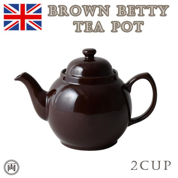 イギリスの伝統Brown Betty（ブラウン・ベティ）ティーポット (茶色)  2カップ です。Brown Betty（ブラウン・ベティ）は、イギリス伝統のティーポット。イギリスの民芸品とも呼ばれるほど昔からイギリスの紅茶文化において親し...