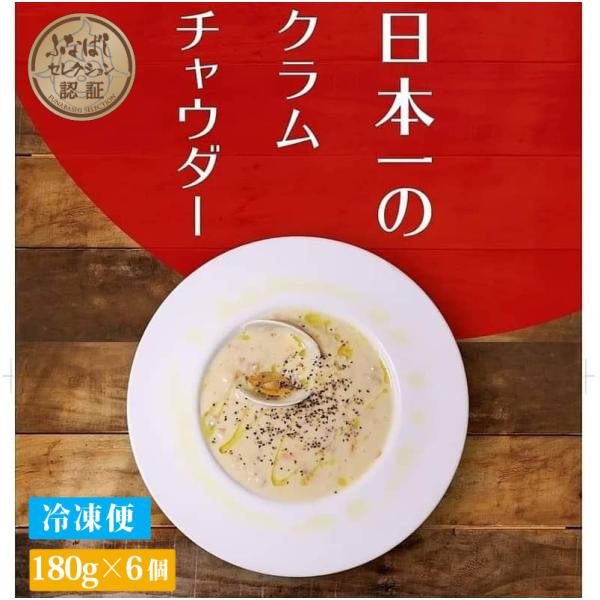 日本一のクラムチャウダー180g×6個　冷凍便の発送です。日本クラムチャウダー選手権にて2年連続一位を獲得したクラムチャウダー。濃厚でこくのある出汁のクラムチャウダーはまさに日本一のクラムチャウダーです。千葉県船橋市でとれた話題のホンビノス...