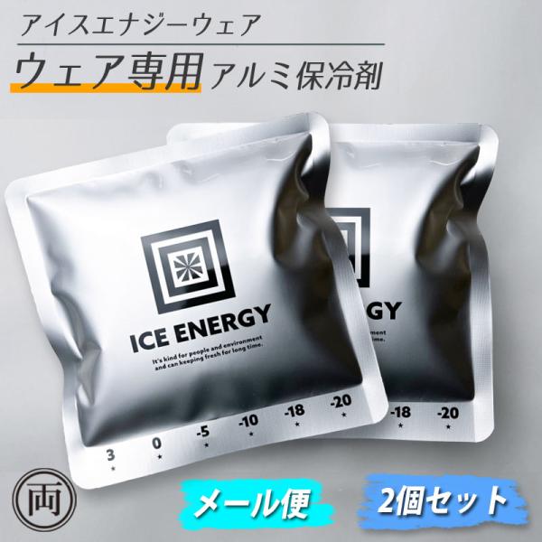 【お得な2個セット】猛暑対策に。【ウェア専用】アイスエナジー ウェア用アルミソフトケース【ご注意】アイスエナジーウェア専用保冷剤です。他の用途には使用しないでください。表面温度：約5℃※冷感持続時間：約3〜4時間※内容物重量：250g（1個...
