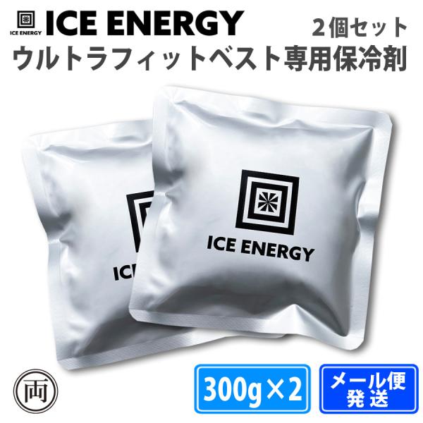 メール便（ポスト投函）になります。猛暑対策に。※保冷剤のみの商品です。ウルトラフィットベストは別売りです。ウルトラフィットベスト専用保冷剤。ウルトラフィットベストの胸側にぴったりサイズの300g　2個セット。熱中症対策・猛暑対策におすすめの...