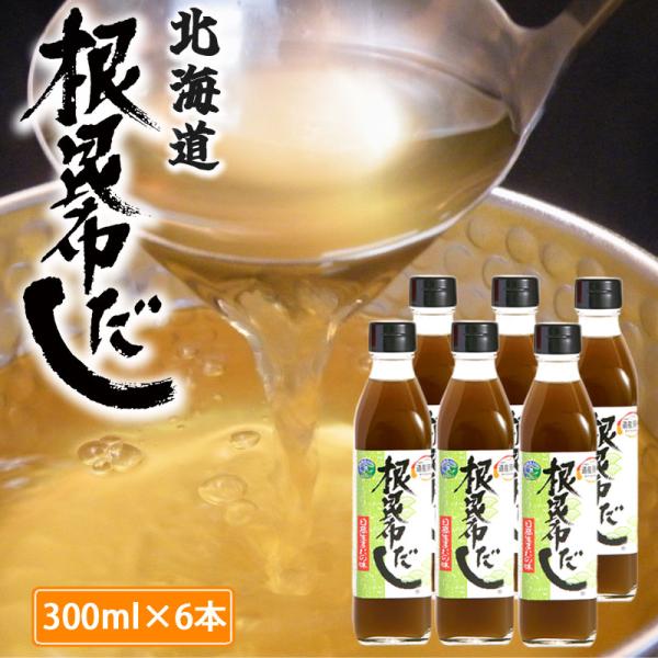 北海道　日高昆布を使用した根昆布だし　300ml 6本セット北海道産日高昆布と根昆布を使用した濃縮液体だしです。煮物やお味噌汁、おでんや鍋、炒め物や出し巻き卵、うどんなどのつゆにも。また、和風パスタなど洋食にも。いろんな料理に入れるだけでい...