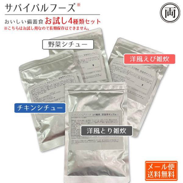 【ご注意】お試し用サンプルですので 賞味期限は短い商品です。備蓄・保存を目的とした商品ではありません。到着後は速やかにお召し上がりください。脅威の25年保存可能の美味しい備蓄食を手軽に4つの味を試せるお試しセットです。洋風えび雑炊味（約1/...