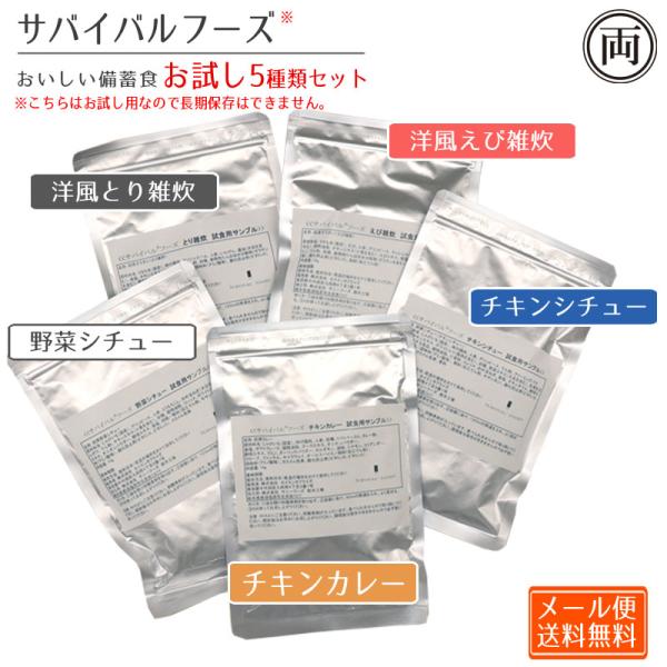 【ご注意】お試し用サンプルですので 賞味期限は短い商品です。備蓄・保存を目的とした商品ではありません。到着後は速やかにお召し上がりください。脅威の25年保存可能の美味しい備蓄食を手軽に5つの味を試せるお試しセットです。洋風えび雑炊味（約1/...