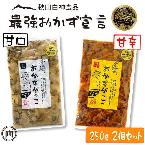 【両方の味が試せるお得な2個セット】第６回秋田米にぴったり！ご飯の友選手権　グランプリ受賞！最強おかず認定の秋田名産　いぶりがっこ　を味付けしました。おかずがっこ　甘口250g　と　甘辛 250ｇ　の2個です。甘目の味付けで、お子様でも食べ...