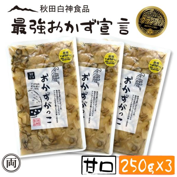 【お得な3個セットです】第６回秋田米にぴったり！ご飯の友選手権　グランプリ受賞！最強おかず認定のおかずがっこ　甘口 250ｇ　です。秋田名産　いぶりがっこ　を味付けしました。甘口なので、お子様でも食べやすい味付けになっています。雄大な自然か...