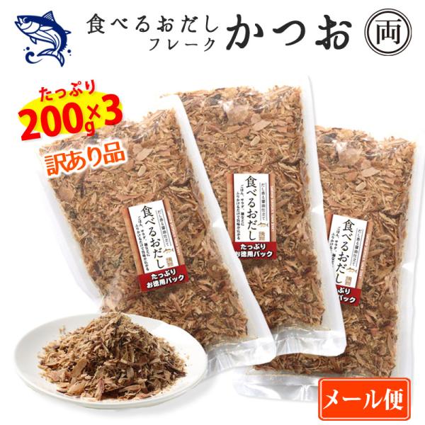一度たべたら止まらない。大人気の「たべるおだし　かつお」の訳あり品（崩れ品）　フレーク　200ｇ×3個　お買得品　です。食べるおだしの味を付けた後などの製造時にどうしても出てしまう破片や粉など規格外のものを、あの美味しささはそのままに袋につ...