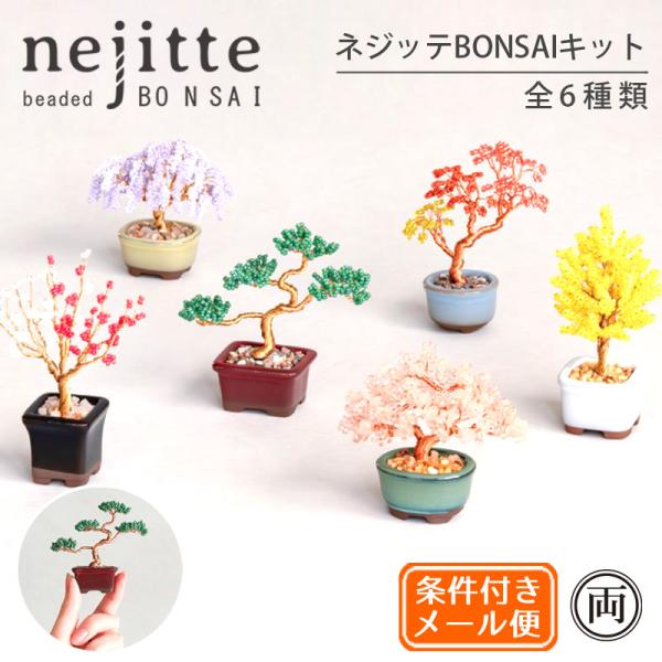メール便発送の商品です。メール便のご注意をお読み下さい「ねじるだけ」で、心がほどける。あなたの指先で、日本の四季を咲かせてみませんか？Made in JAPANのクラフトキット「ネジッテBONSAI」ワイヤーにビーズを通して、ねじるだけ。工...
