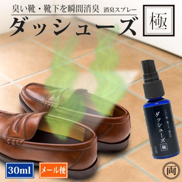 約240プッシュ可能な30ml サイズ一瞬で無臭化！足元の爆臭、秒で消す ダッシューズ極 は靴の臭い消し「う......このニオイ、どうしよう」そんな " いざ " の瞬間に、たったひと吹きで空気が変わる。靴・靴下専用の強力消臭スプレー『ダ...