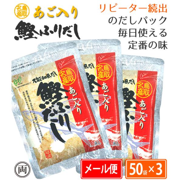 あご入り鰹ふりだし50パック入り400g ×3個セット平日13時までのご注文・決済完了で当日発送。【ご注意】・土日祝日、他当店休業日は対象外です。・銀行振り込みは対象外です。・急な欠品等でご対応できかねる場合がございます。・追跡番号付きメー...