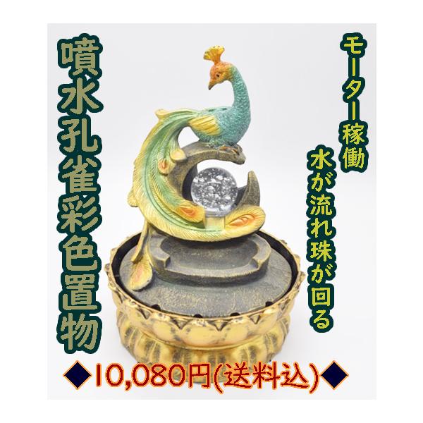 ◇サイズ…高さ約26cm×直径約22cm◇◇素材…ポリエステル（樹脂）製、モーター◇◇回転球…ガラス製◇◇電源…コンセント式◇※水を入れて検品するため、水滴が残っている場合がございます。水が流れて珠が光り回転する、孔雀の樹脂製噴水置物です。...