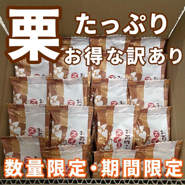 6/4(木)〜6/12(金)期間限定！大特価！！お百姓さんが作ったスイートポテト栗味の商品が20個入ったとってもお得な限定商品です！栗がお好きな方も、食べたことの無い方も是非この機会に通常よりもお得にご購入頂けますと幸いです♪※本商品ダンボ...
