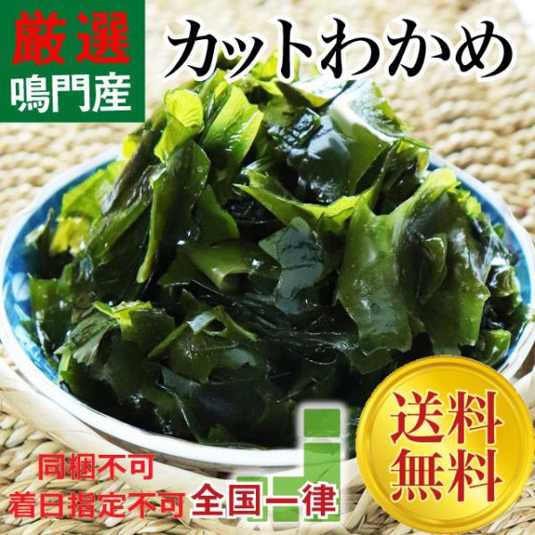 鳴門海峡の激しい潮流の中でしっかり根を張り、激流にもまれて育った、しなやかで綺麗な肉厚のわかめを、食べやすいように細かく切って乾燥させました。丁井の鳴門わかめは、わかめの種付けから始まり、1度刈しかしないのが特徴の臭みの無い自慢のわかめです...