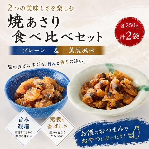 あさり本来の旨みを楽しめる「焼あさり」と、スモーキーな香りが広がる「焼あさり薫製風味」をセットにしました。しっとりやわらかな食感と、噛むほどに広がる濃厚なあさりの旨みを2つの味わいでお楽しみいただけます。そのまま手軽に食べられるので、お酒の...