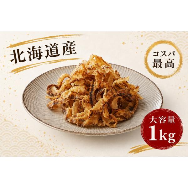 北海道産の原料を使用し、独自の調味とじっくりと時間を掛けた製法でこんがりと焼き上げました。かめばかむほど味が出る非常に美味しい逸品です。食べ応えある１ｋｇ入お徳用袋。“貝ひも”好きのご要望にお応えしたガッツリメガ袋！創業１３０年以上の珍味メ...